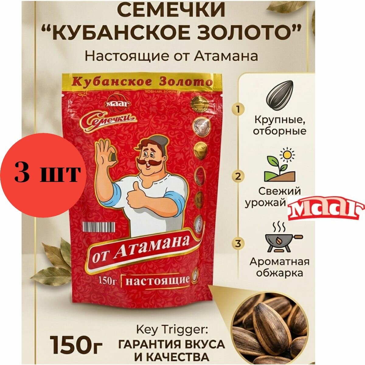 Семечки от Атамана настоящие 150г 3шт