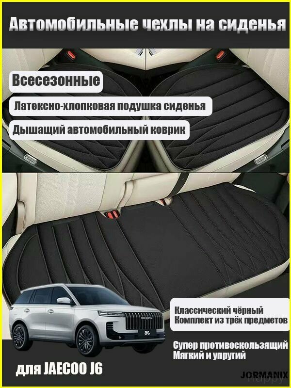 JAECOO J6 Автомобильные чехлы на сиденья, JAECOO J6 аксессуары