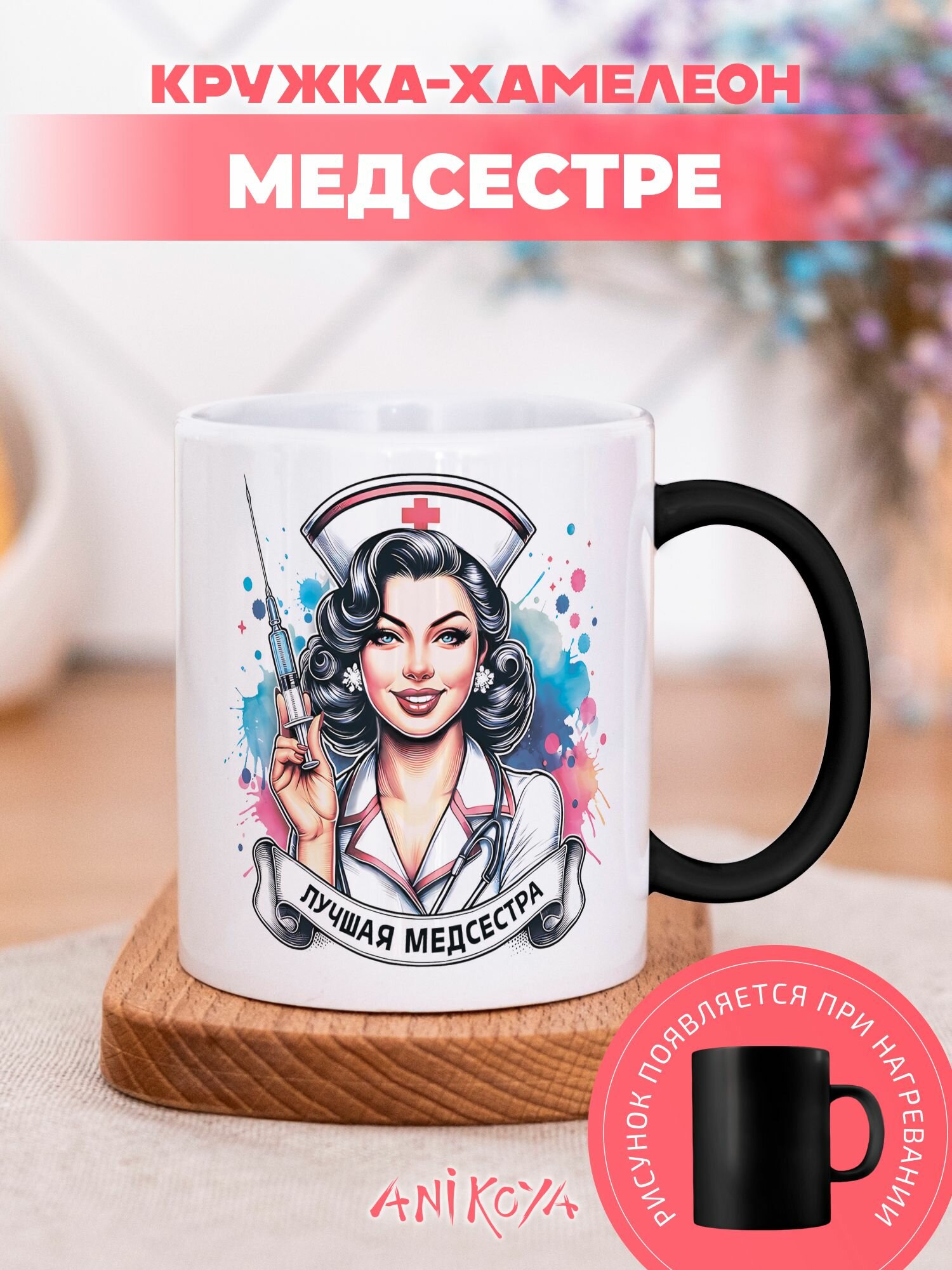 Кружка подарочная хамелеон медсестре