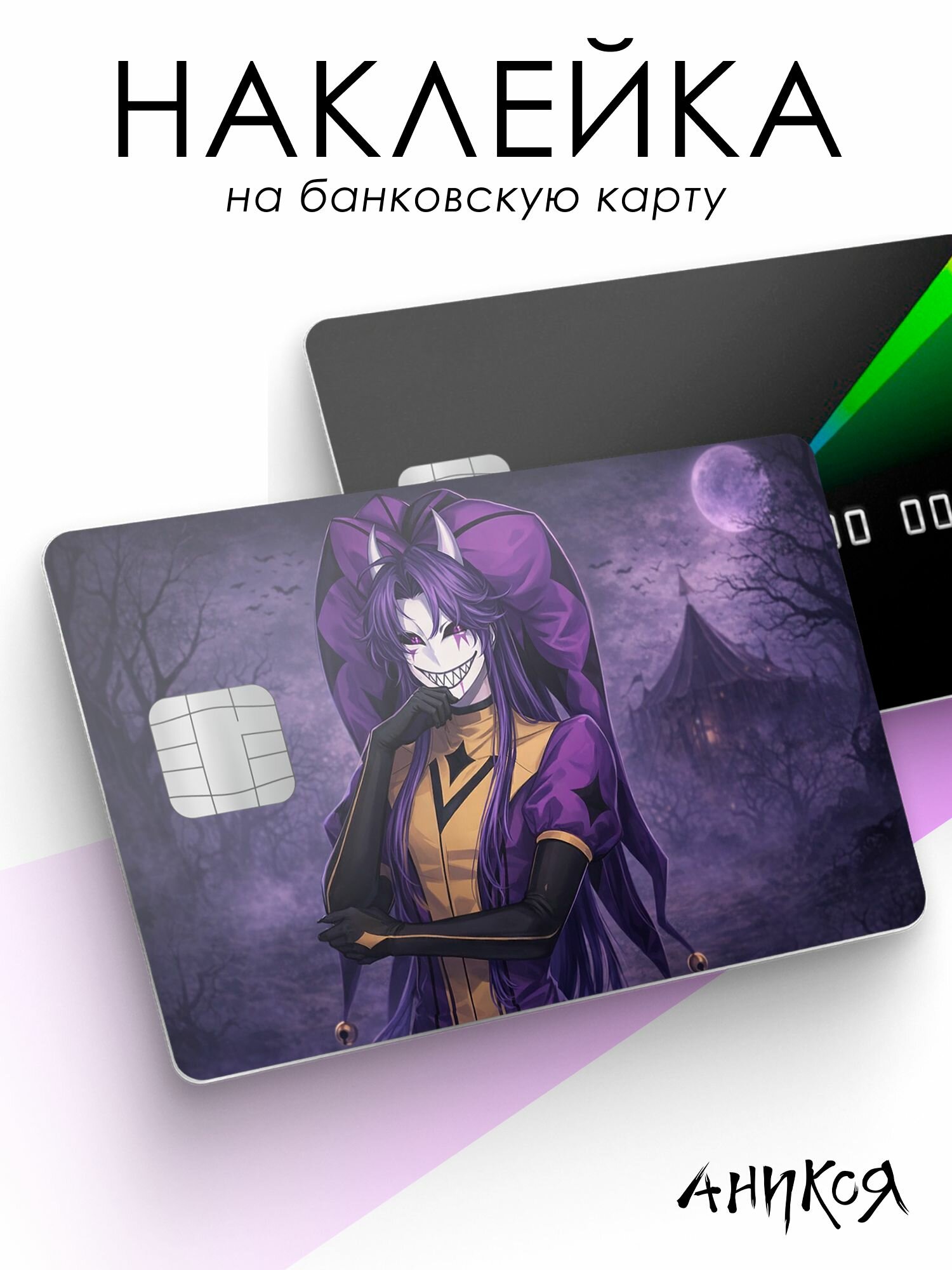 Наклейка на карту банковскую Цирк уродов Джестер шут