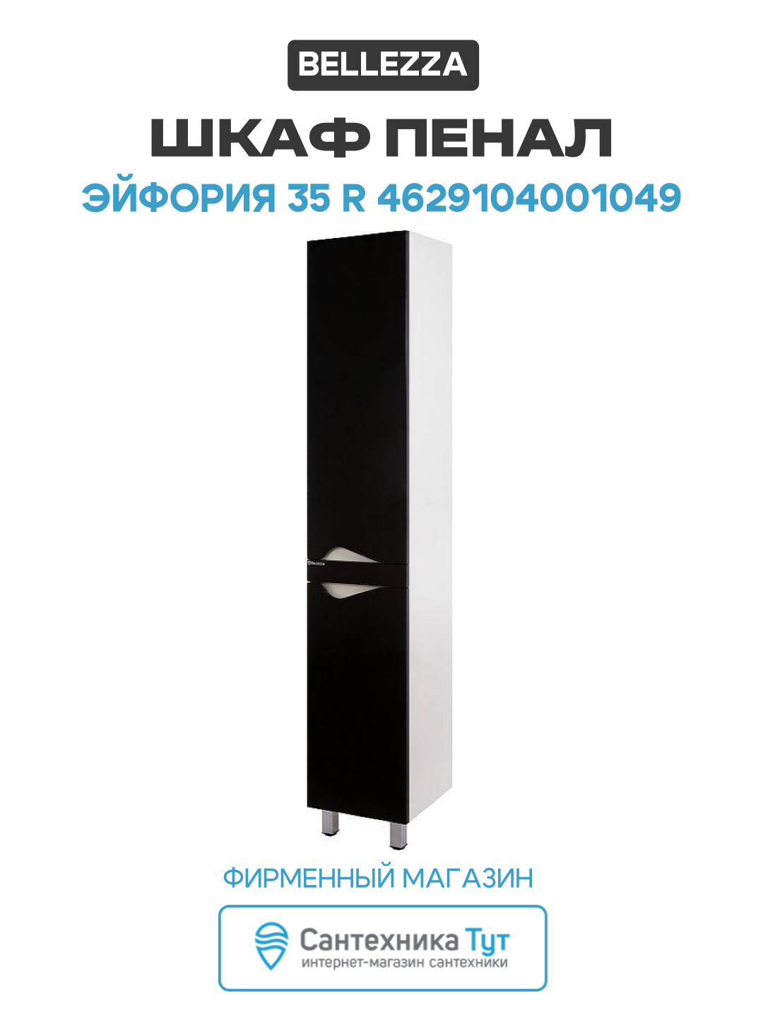 Шкаф пенал Bellezza Эйфория 35 R 4629104001049 Черный МДФ / ЛДСП черный с дверками
