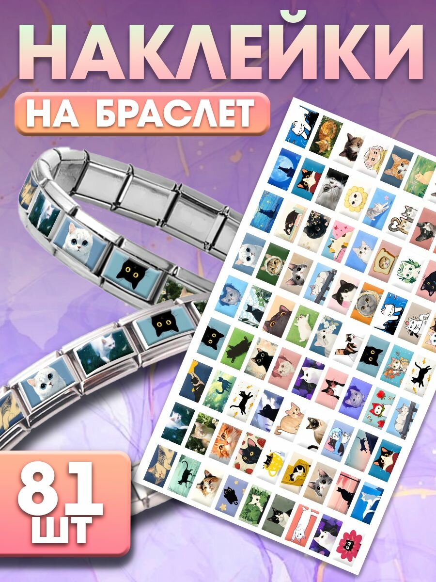 Мини наклейки на браслет Nomination милые животные Котики