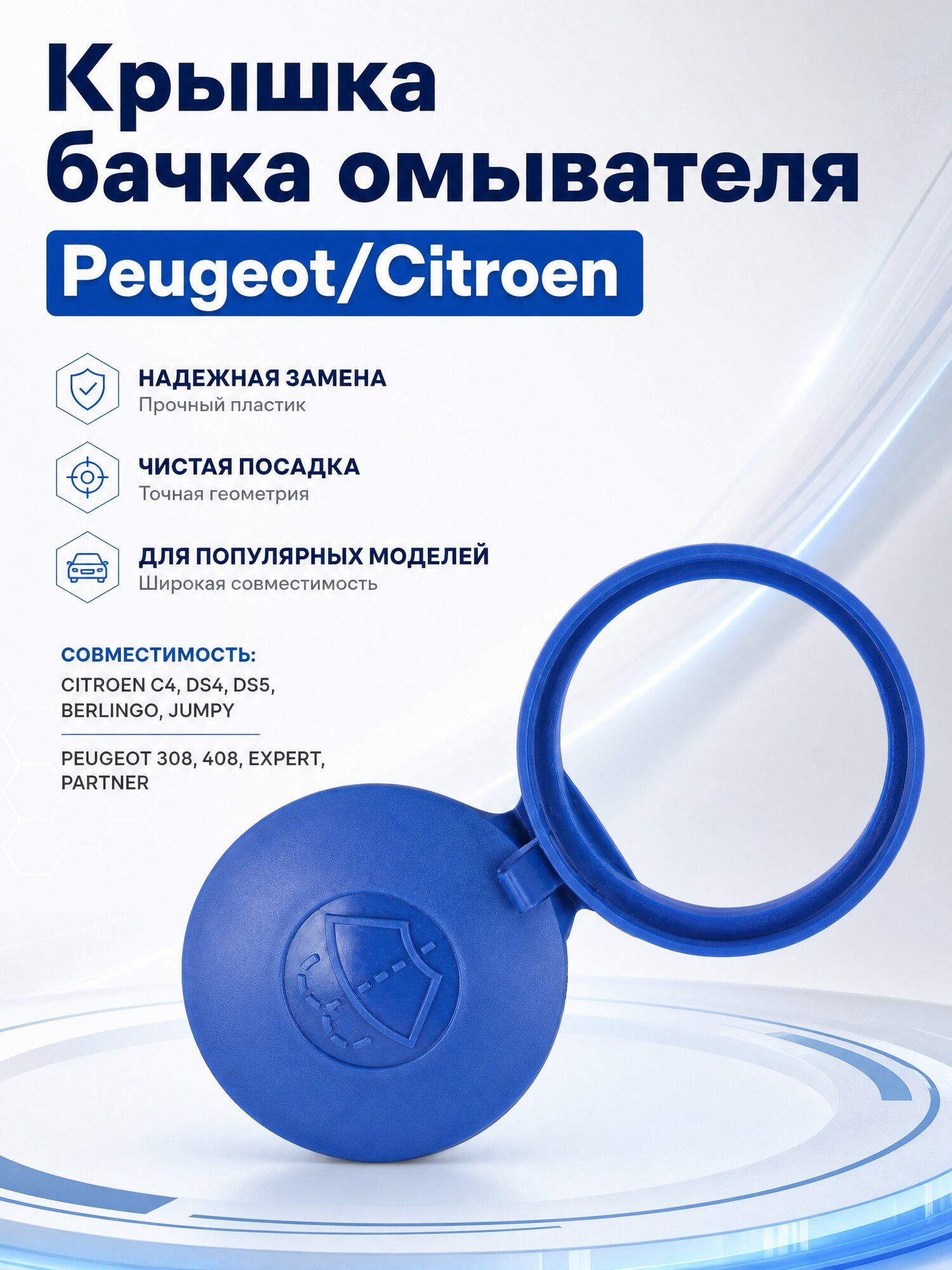 Крышка бачка стеклоомывателя Peugeot и Citroe 643238