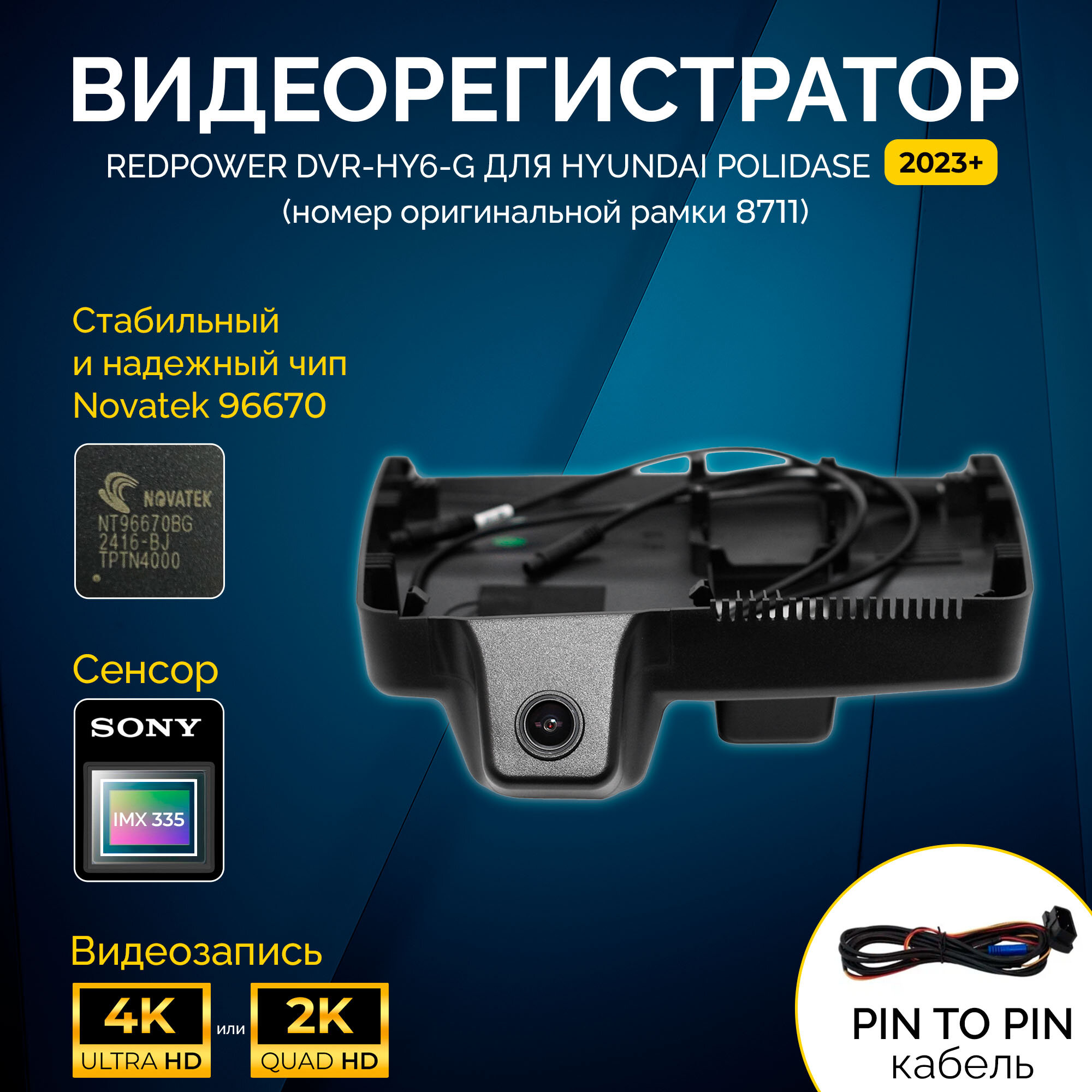 Штатный видеорегистратор Redpower DVR-HY6-G для для Hyundai Polisade (2023-2025) номер ориг рамки (8711)