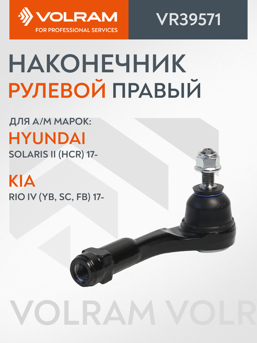 Наконечник Рулевой для а/м HYUNDAI SOLARIS II (HCR) 17-; KIA RIO IV (YB, SC, FB) 17-; правый; (Volram) VR39571