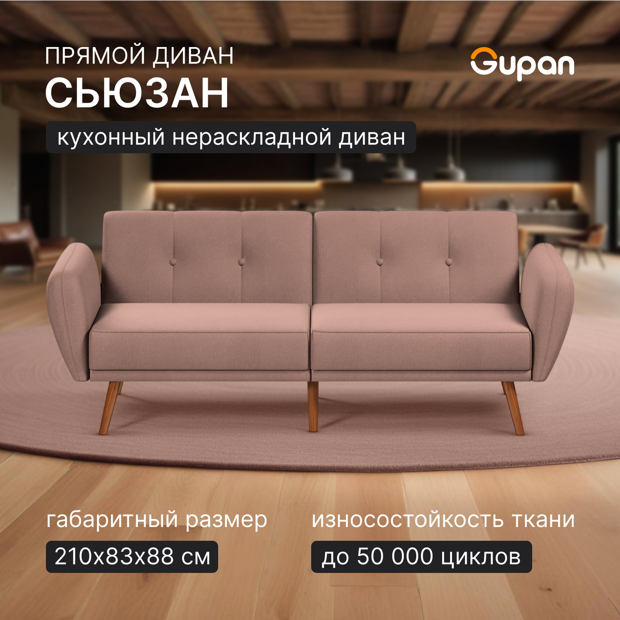 Диван кровать Gupan Сьюзан Велюр Амиго Светло-Коричневый, кухонный, беспружинный