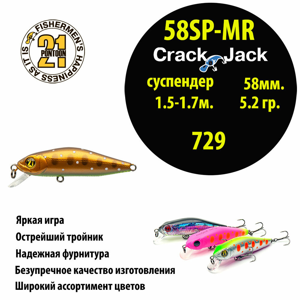Воблер PONTOON 21, Crackjack 58SP-MR, 58мм, 5.2гр, погруж.1.5-1.7 м,