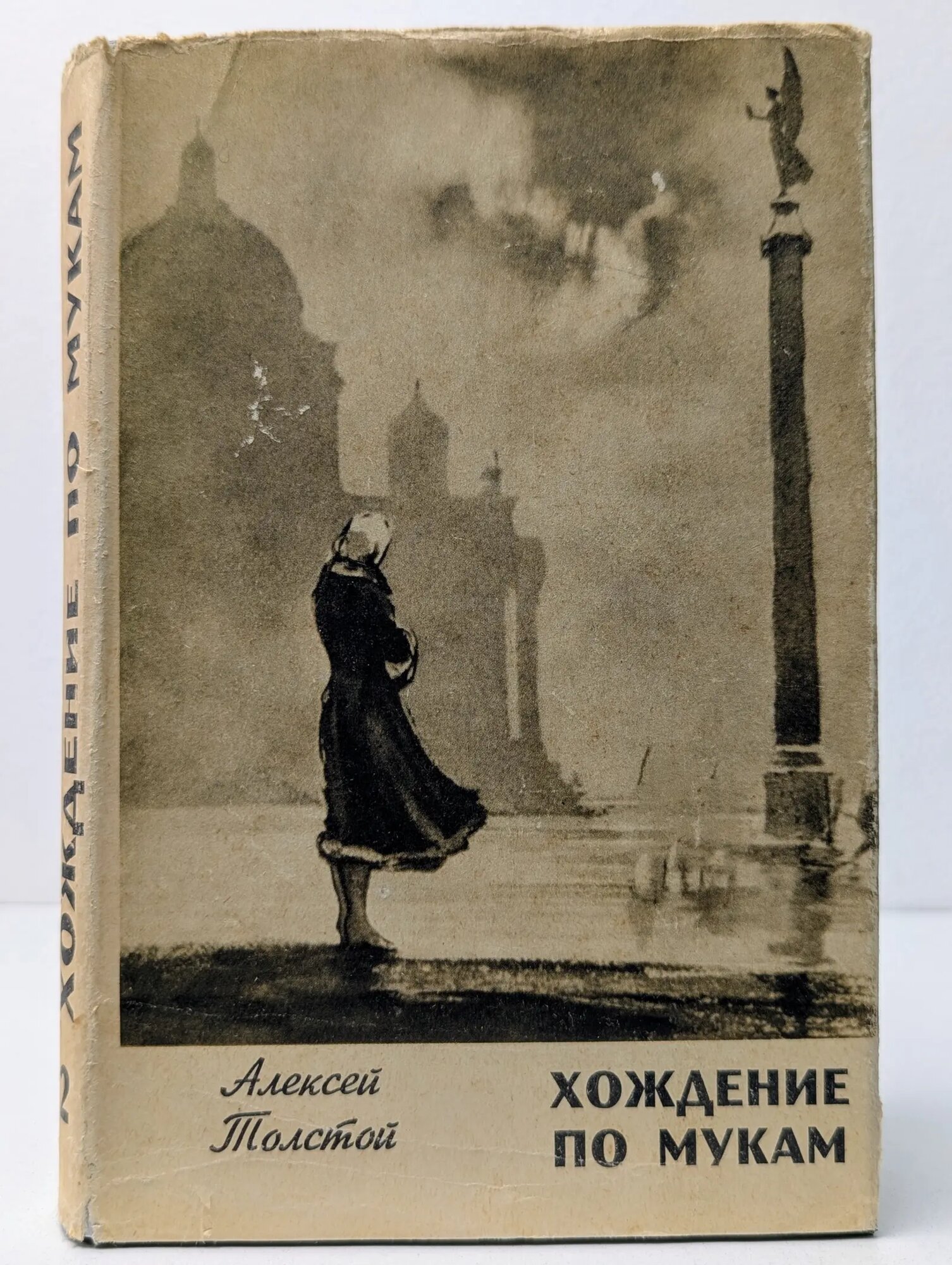 Библиотека "Пятьдесят лет советского романа". Хождение по мукам. Том 2 Толстой Алексей Николаевич 1964