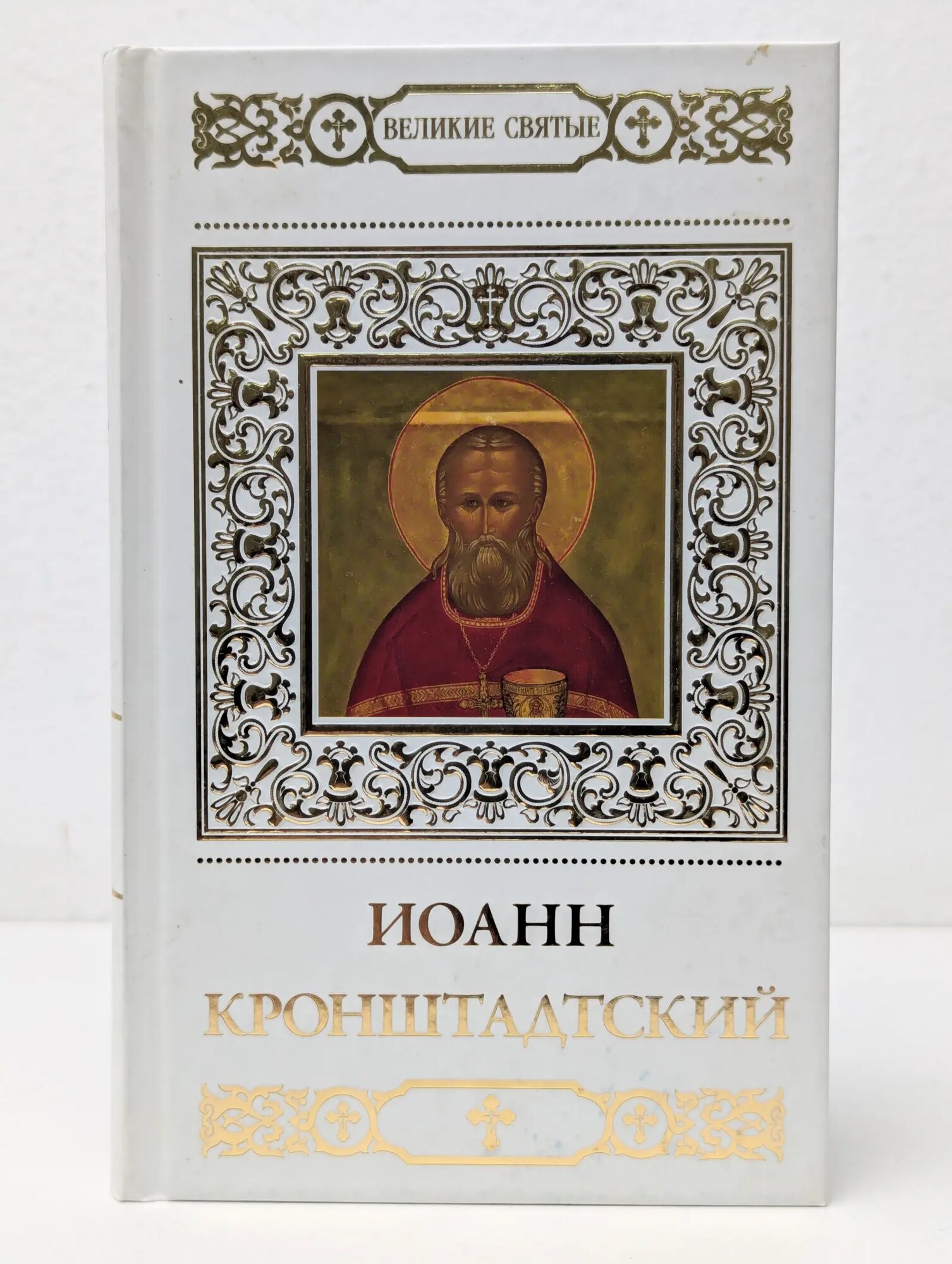 Великие Святые. Том 12. Святой праведный Иоанн Кронштадтский Малягин Владимир Юрьевич 2014