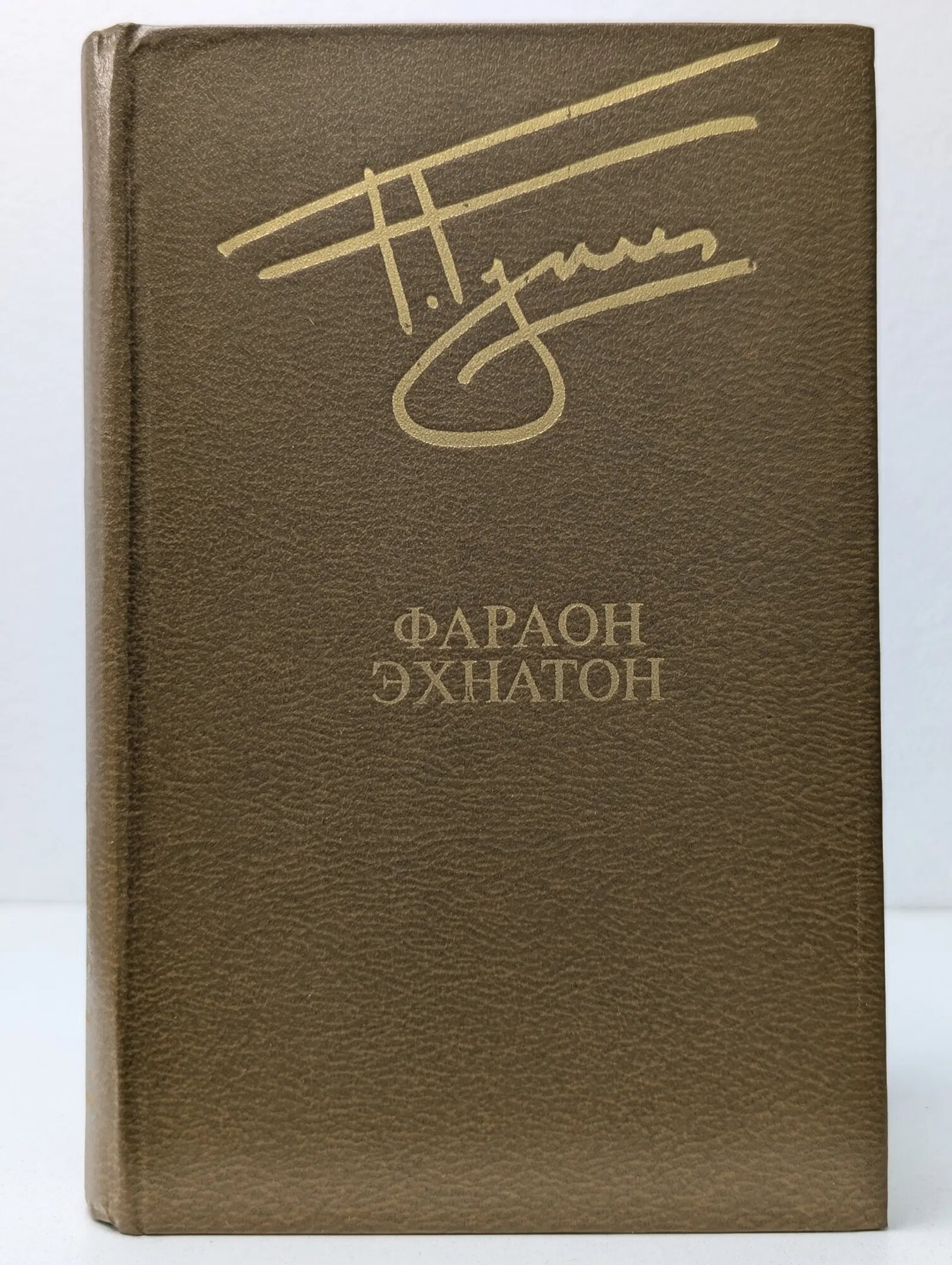 Библиотека журнала Дружбы народов. Фараон Эхнатон Гулиа Георгий Дмитриевич 1980