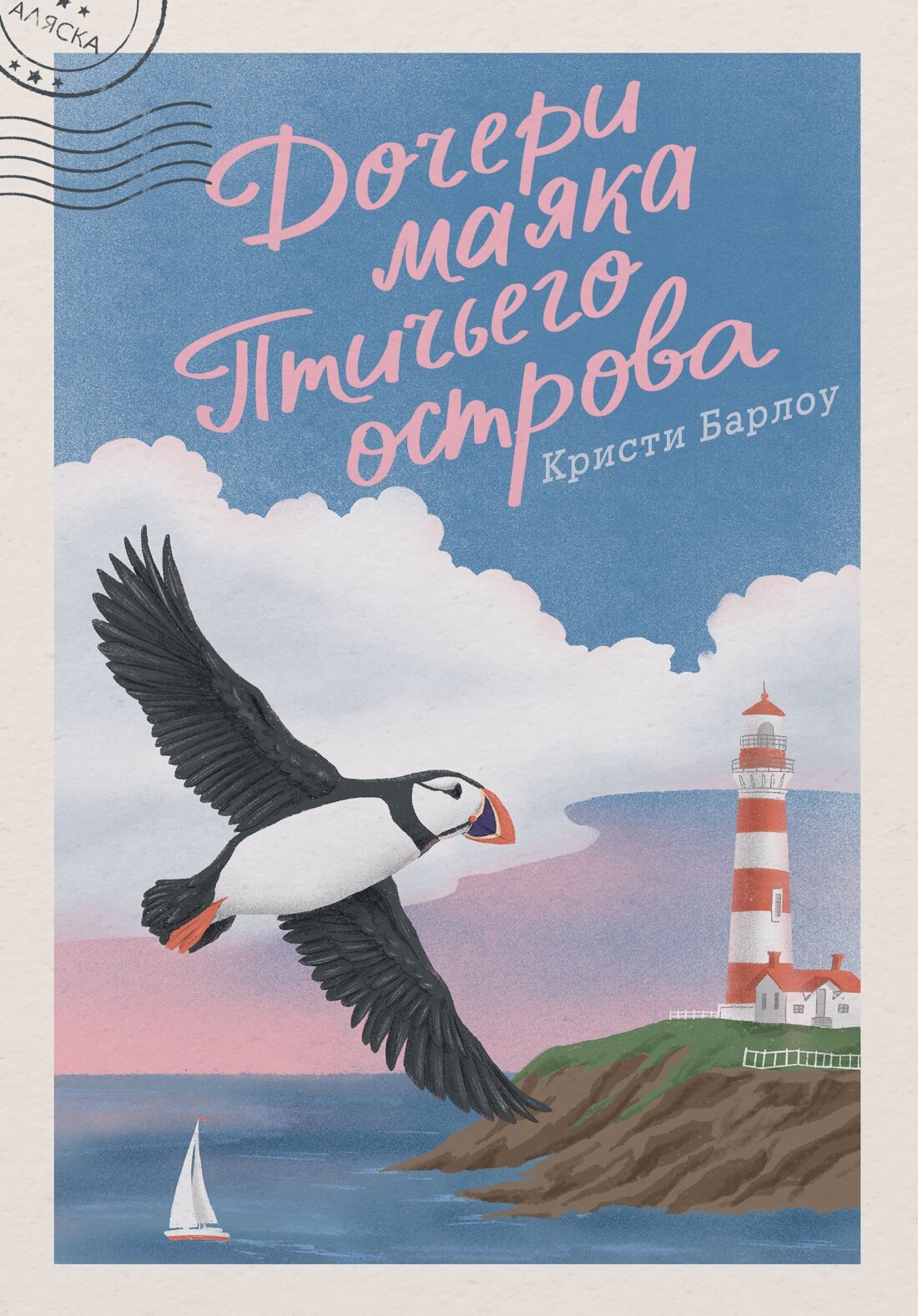 Горячий шоколад. Зарубежная коллекция. Дочери маяка Птичьего острова. Барлоу Кристи