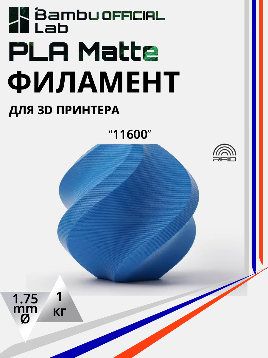 PLA Matte пластик Bambu Lab для 3D принтера с катушкой, 1.75 мм, 1 кг (11600)