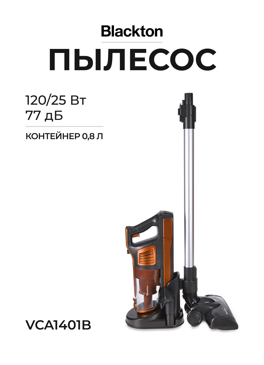 Пылесос беспроводной Blackton Bt VCA1401B черный/оранжевый, 120 Вт (25 Вт), контейнер 0,8 л