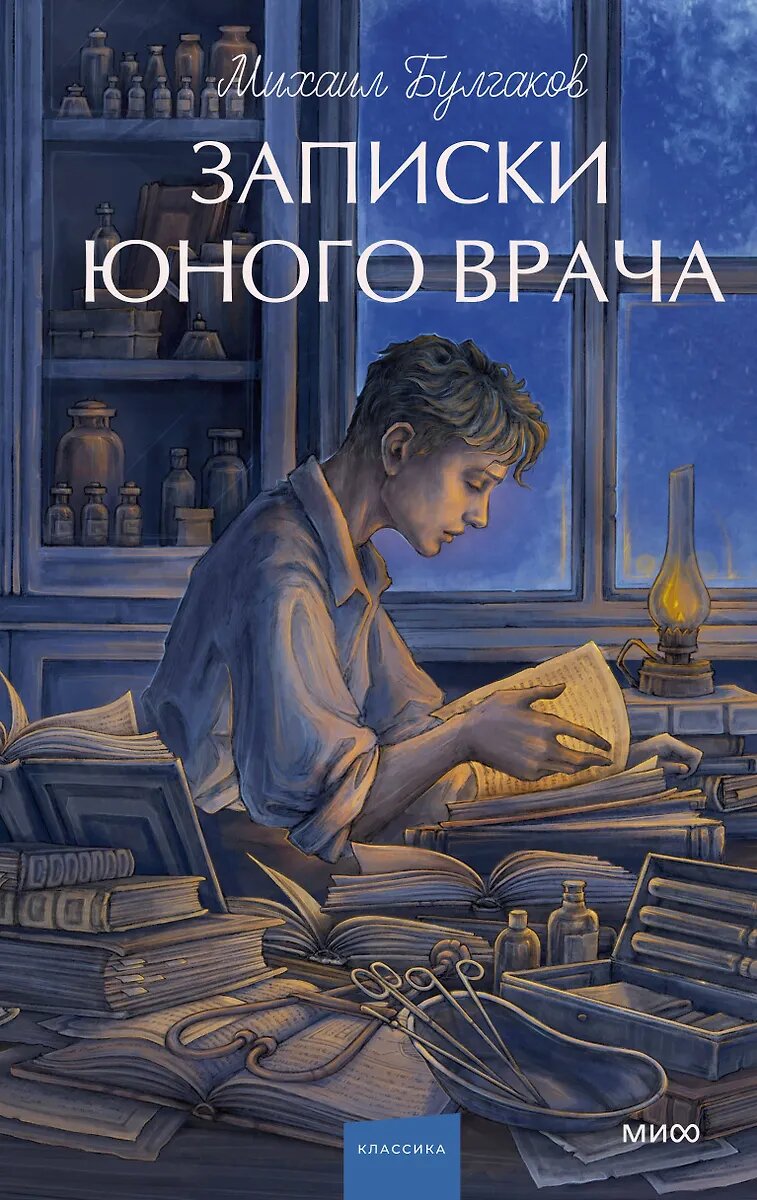 Манн, Иванов и Фербер Записки юного врача. Вечные истории. Young Adult, Михаил Булгаков, 2026 г