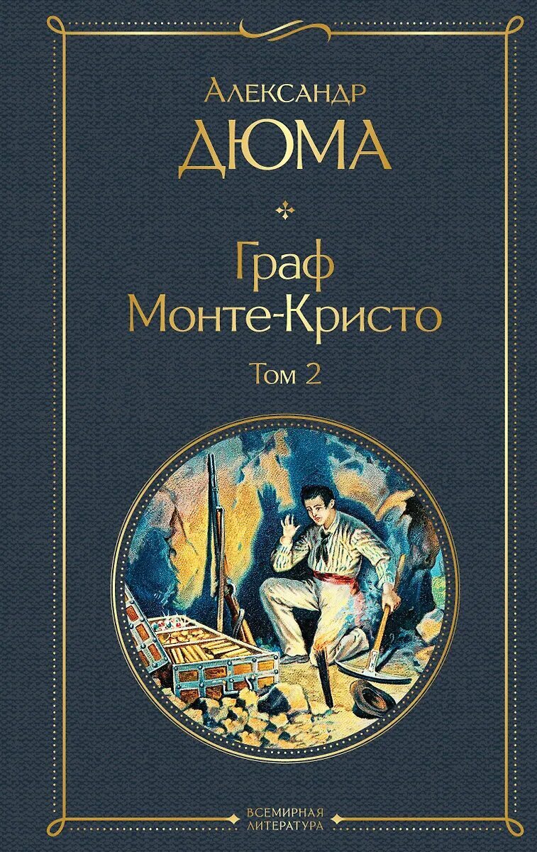 ЭКСМО Граф Монте-Кристо. Том 2 с иллюстрациями, Дюма А, 2026 г