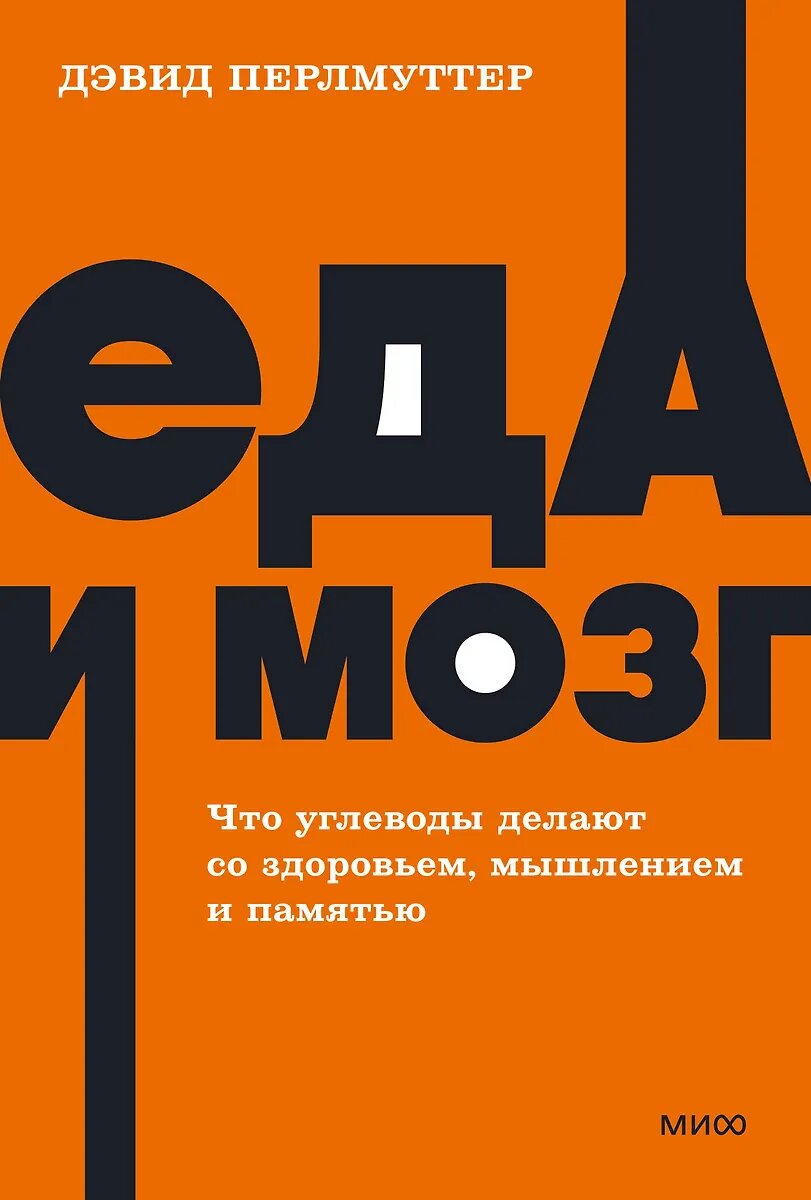 Манн, Иванов и Фербер Еда и мозг. Что углеводы делают со здоровьем, мышлением и памятью. NEON Pocketbooks, Дэвид Перлмуттер, Кристин Лоберг, 2026 г