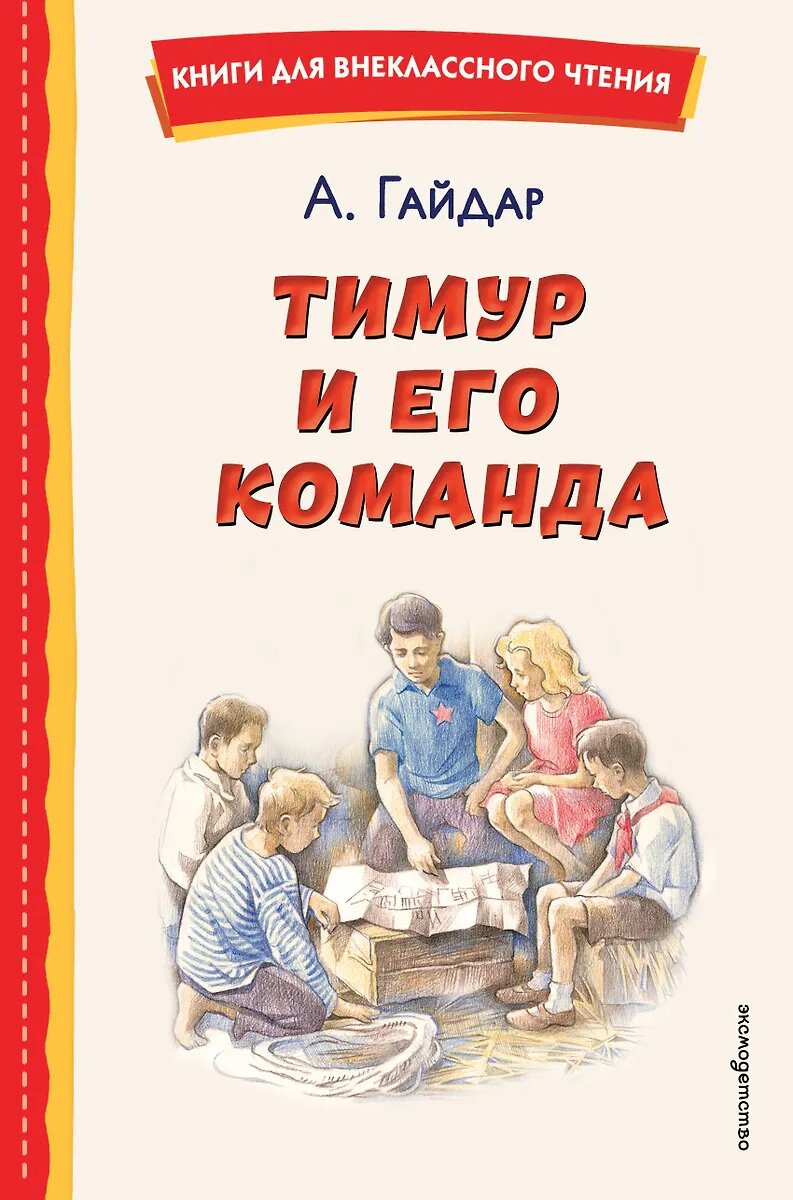 Эксмодетство Тимур и его команда иллюстрированное О. Зубарева, Гайдар А. П, 2026 г