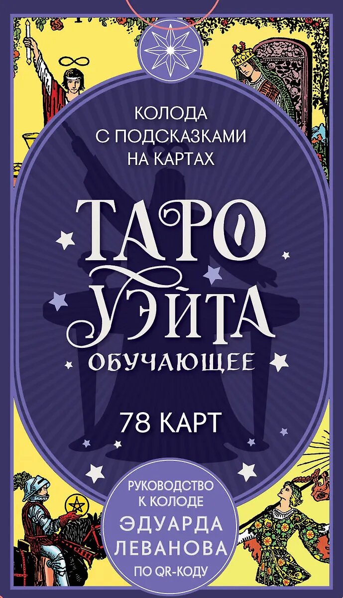 ЭКСМО Таро Уэйта обучающее. Колода с подсказками на картах 78 карт, руководство Эдуарда Леванова по QR-коду, Леванов Э. В, 2026 г