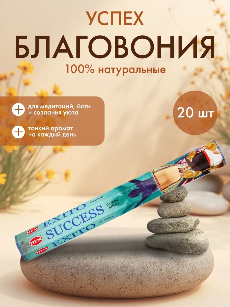 HEM Благовония палочки Успех обладают ярким, свежим, бодрящим и пряным ароматом, Success Hexa, 20шт.