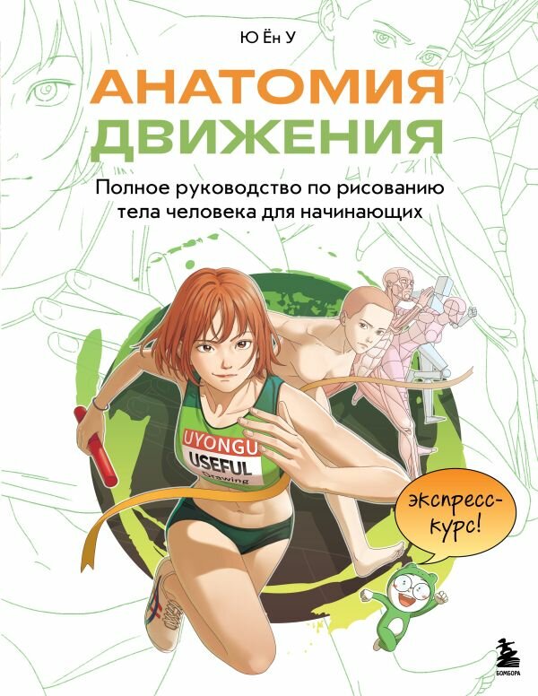 Практическое руководство Бомбора "Анатомия движения. Рисование тела человека для начинающих" Ю Ён У, 2025 г.