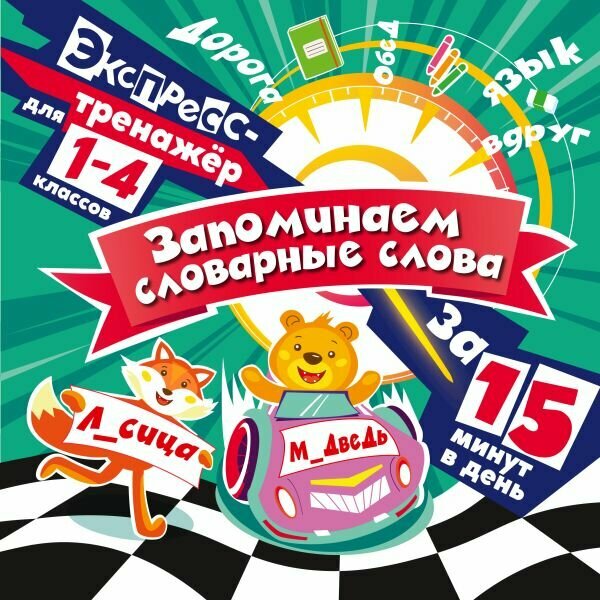 Учебное пособие Эксмодетство "Запоминаем словарные слова за 15 минут в день", Королев В. И, 2025 г.