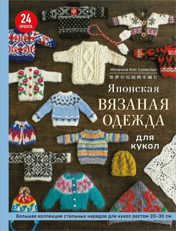 Руководство по рукоделию ЭКСМО "Японская вязаная одежда для кукол. Большая коллекция стильных нарядов для кукол ростом 20-30 сммягкая обложка", 2025 г.
