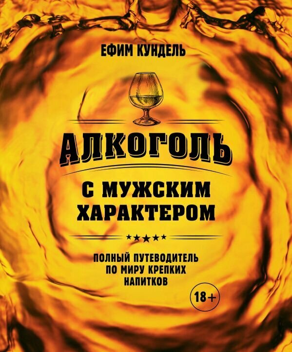 Книга рецептов Издательство ХлебСоль "Алкоголь с мужским характером: Полный путеводитель по миру крепких напитков" Кундель Е, 2025 г.