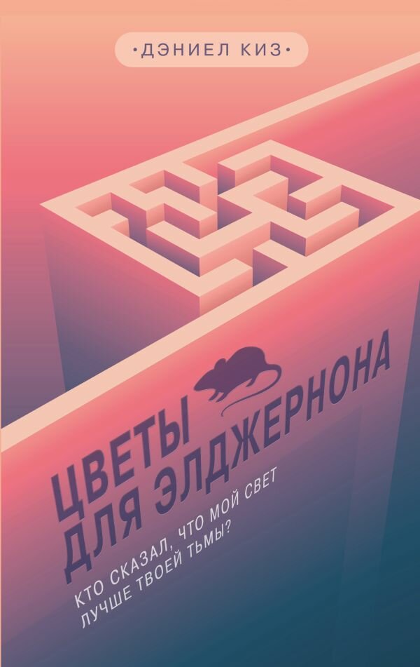 Книга Like Book Цветы для Элджернона, Киз Д, твёрдый переплёт 2025 г.