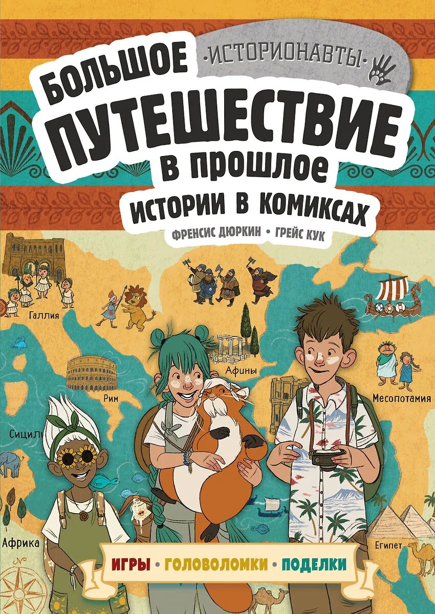 Эксмодетство Истории в комиксах. Большое путешествие в прошлое, Дюркин Ф, Кук Г, 2026 г