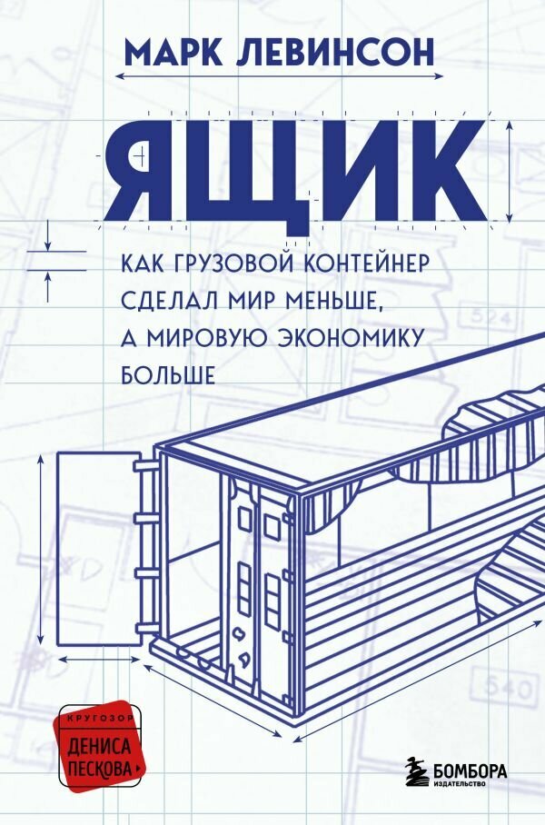 Бомбора Ящик. Как грузовой контейнер сделал мир меньше, а мировую экономику больше, Левинсон М, 2022 г