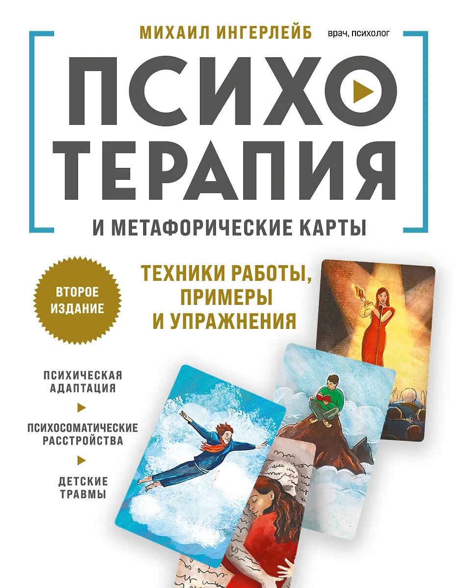 ЭКСМО Психотерапия и метафорические карты. Техники работы, примеры и упражнения, Ингерлейб М. Б, 2026 г