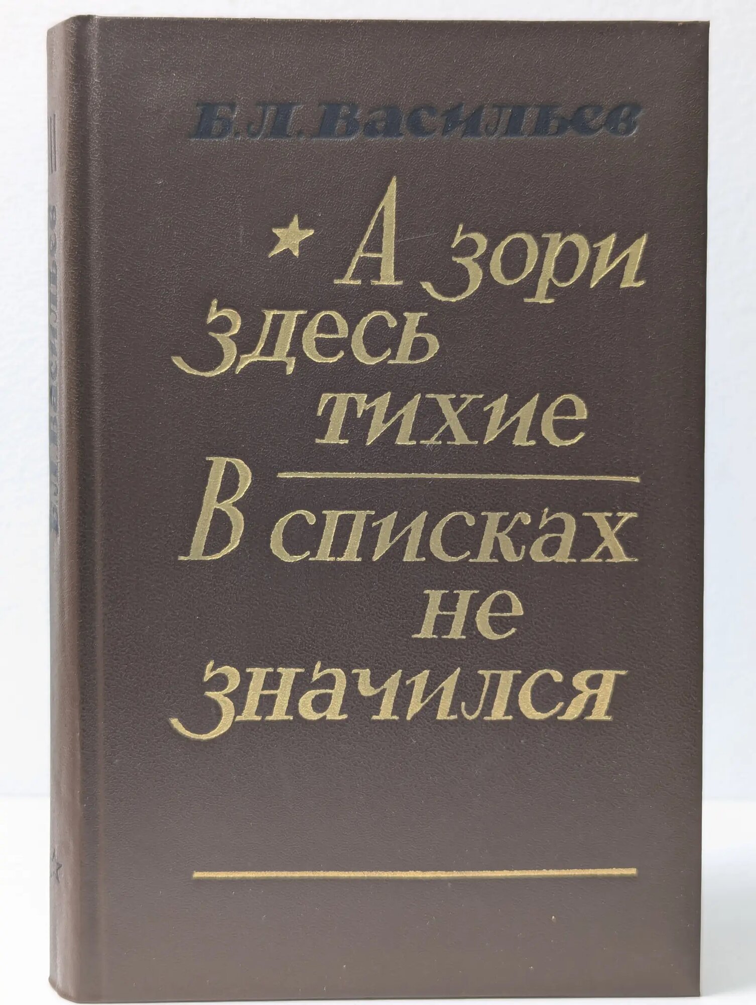А зори здесь тихие. В списках не значился Васильев Борис Львович 1984