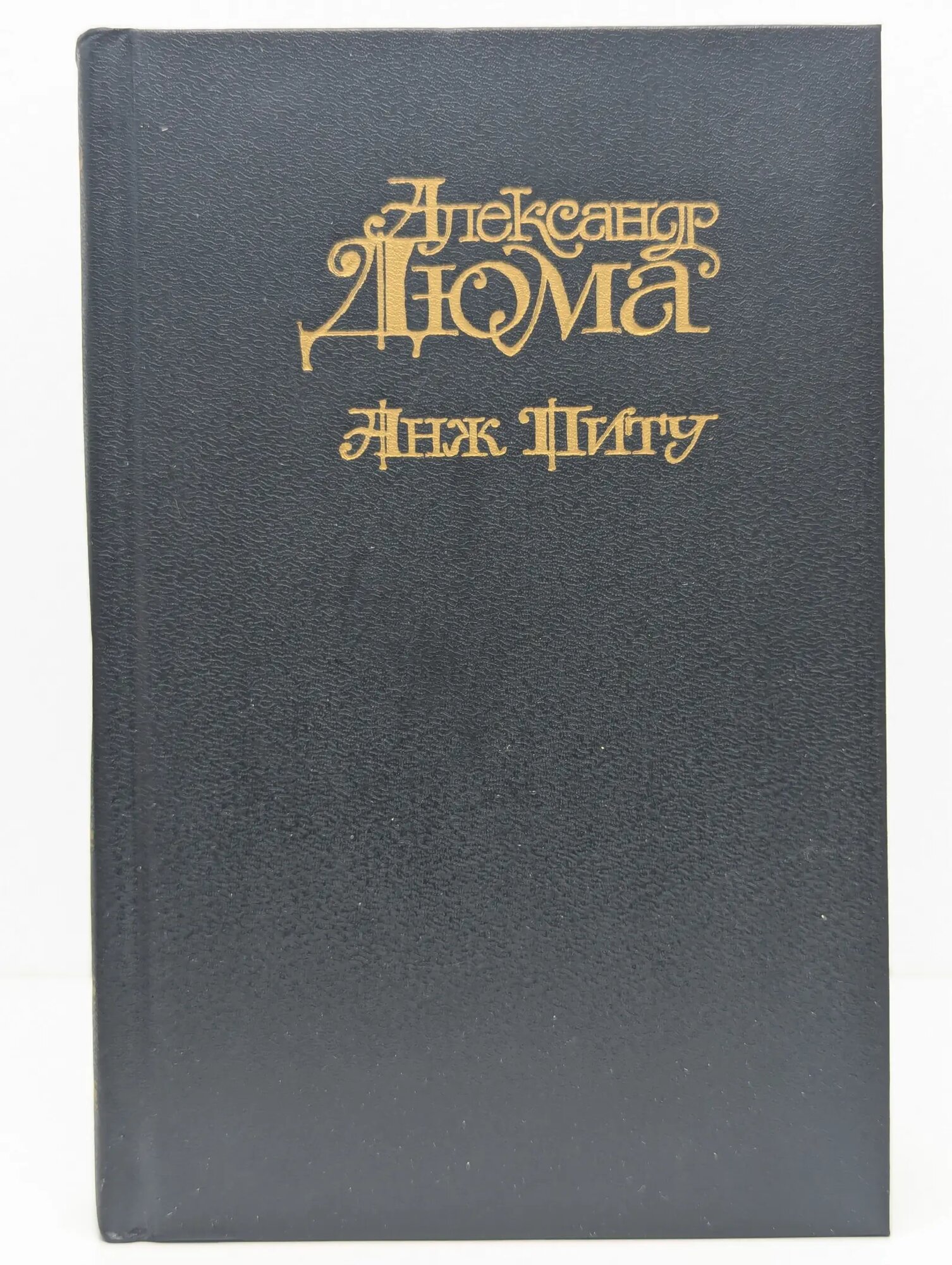 Анж Питу Дюма Александр 1994