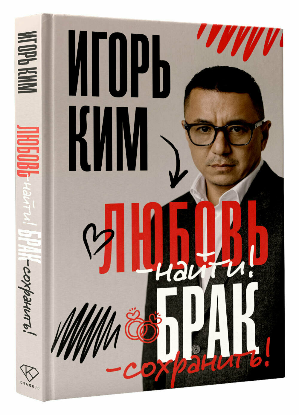 Любовь - найти, брак - сохранить Игорь Ким книга от издательства АСТ