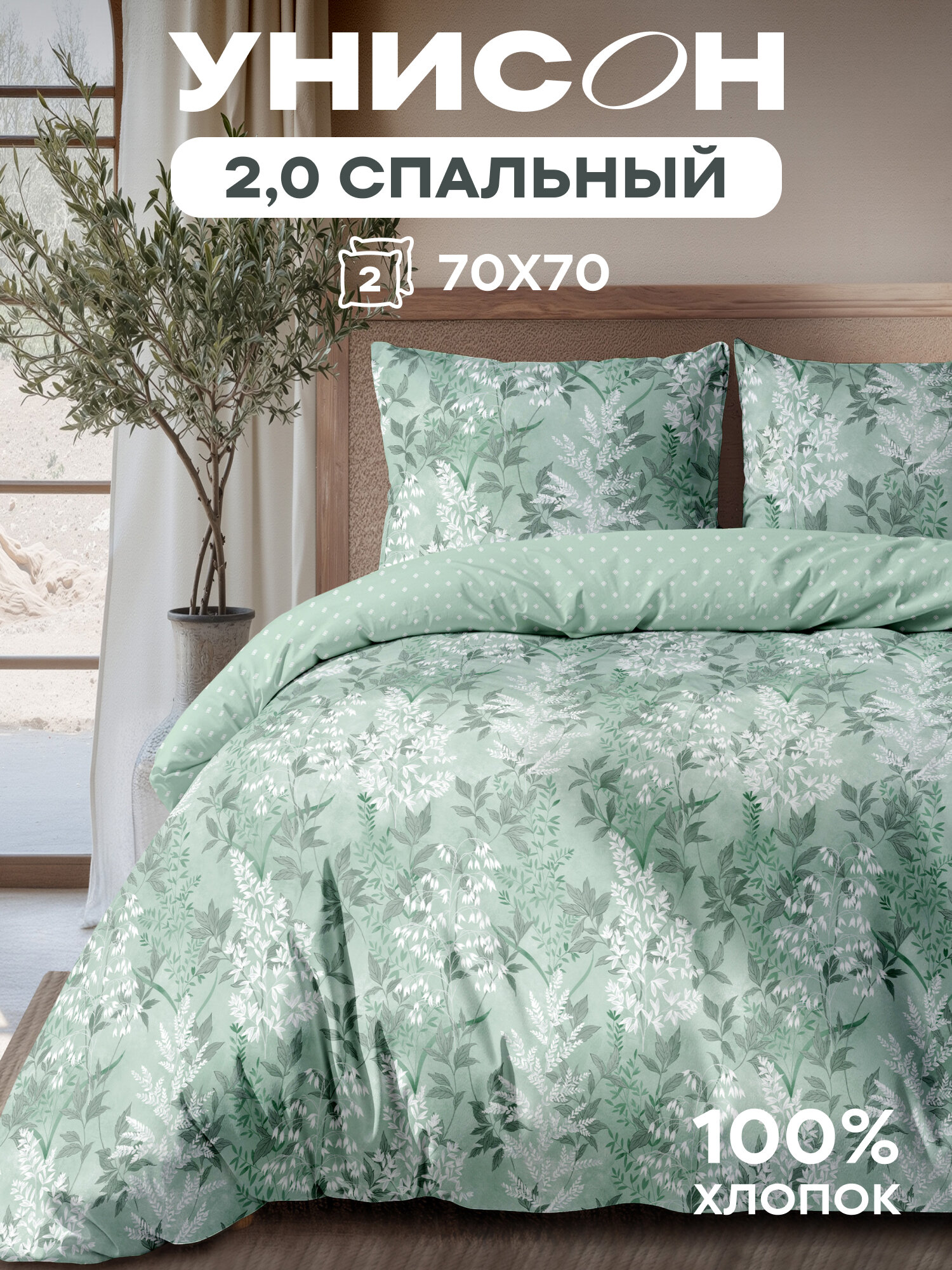 Унисон Комплект постельного белья, Бязь, 2х спальный, нав. 70х70