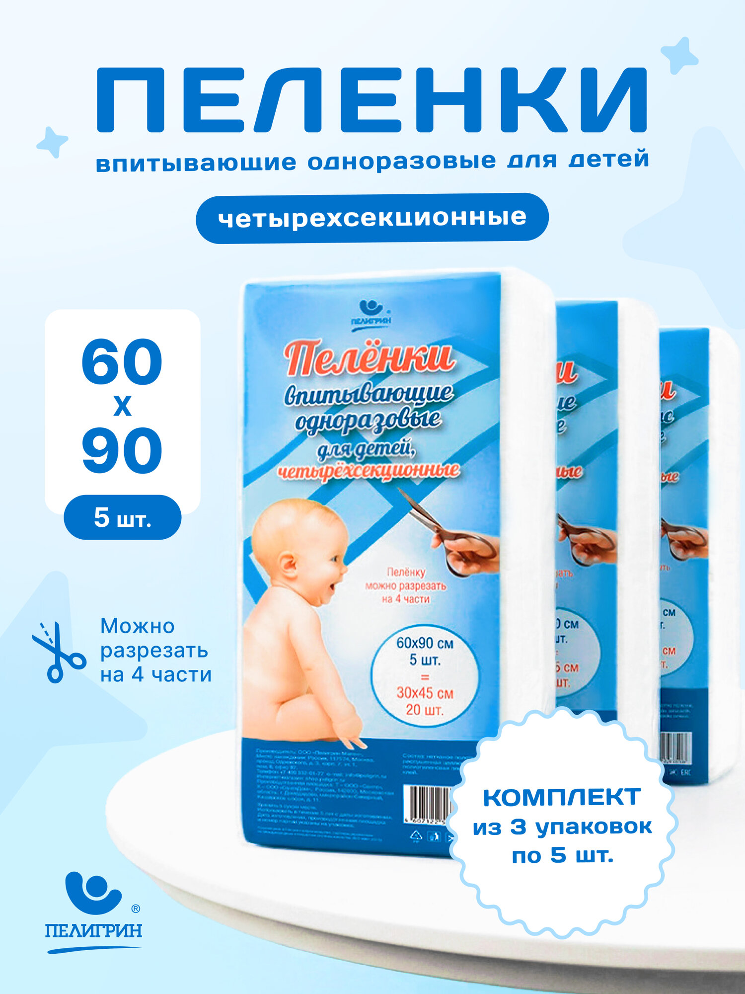 Пеленки одноразовые впитывающие четырехсекционные Пелигрин 60х90 см. (3 уп. х 5 шт.)