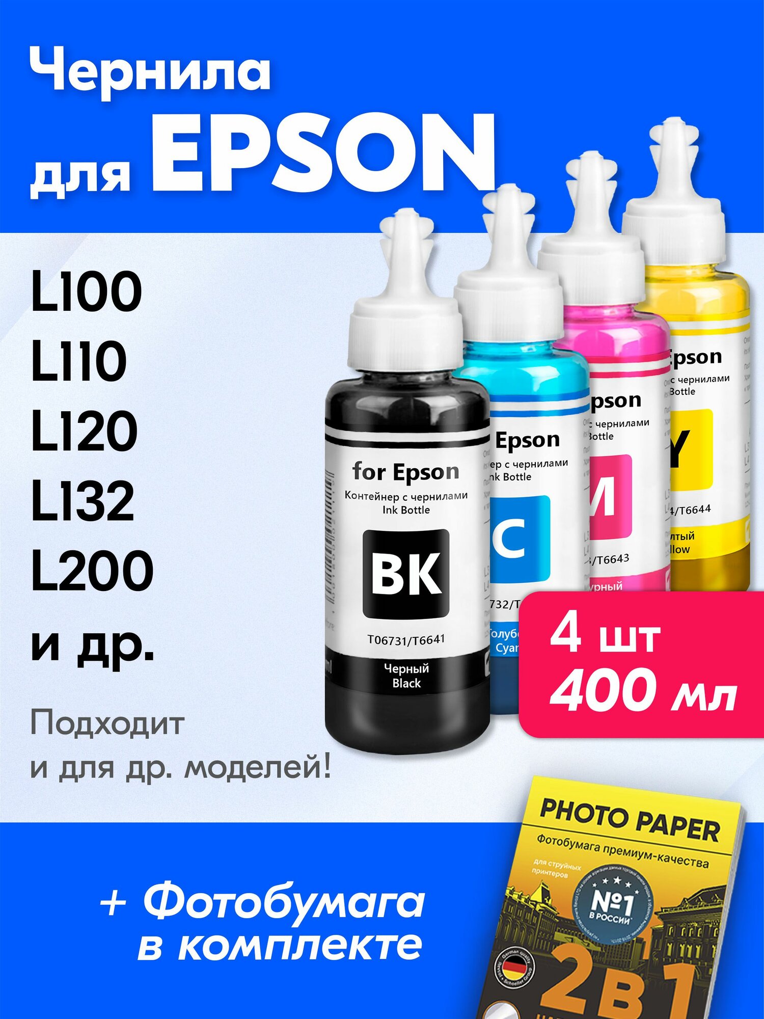 Чернила для Epson T6731-T6734 / L110 L210 L355 L132 L1800 L222 L1300 L120 L100 L366 L200 L3101 L312 L300 L350 L364 L1110 L3050 L3110 L382 и др. Краска для принтера Эпсон для заправки картриджей