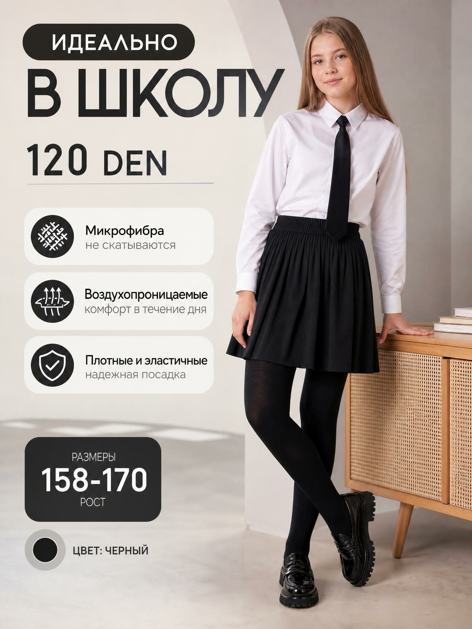 Колготки Школа 2026 120 den