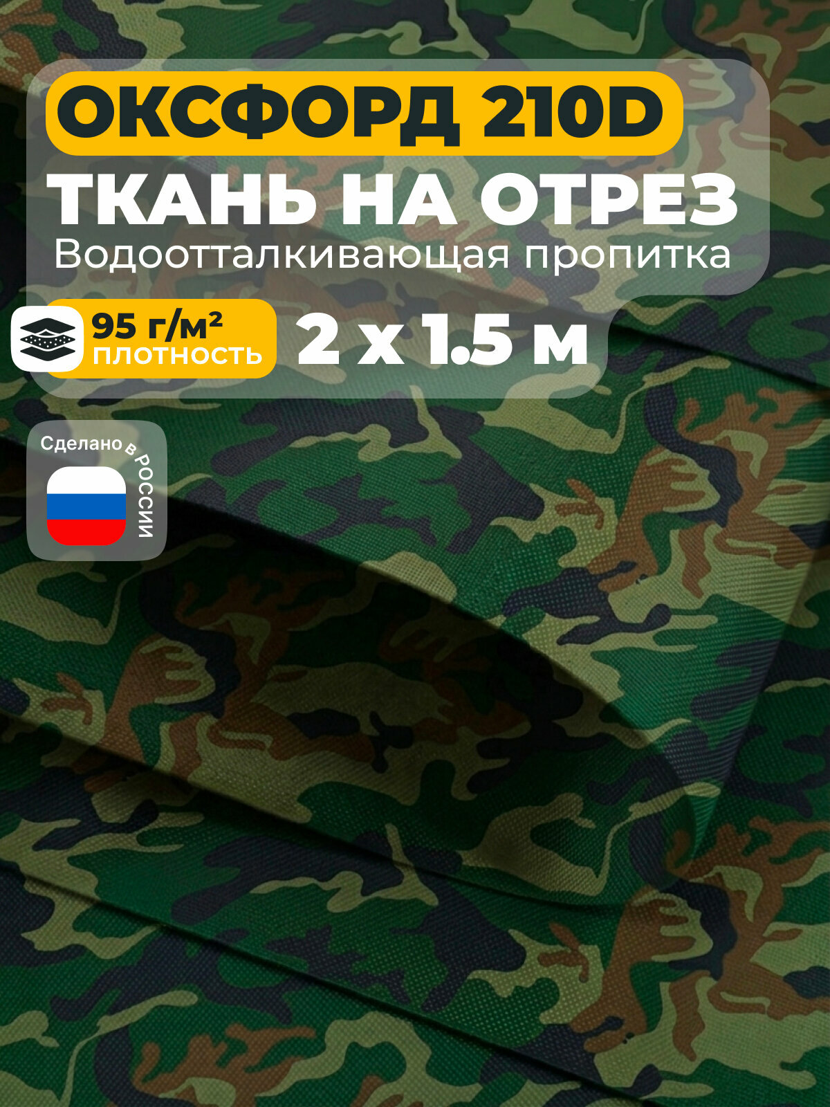 Ткань Fler, Оксфорд 210 PU, водонепроницаемая (2х1.5м) камуфляж