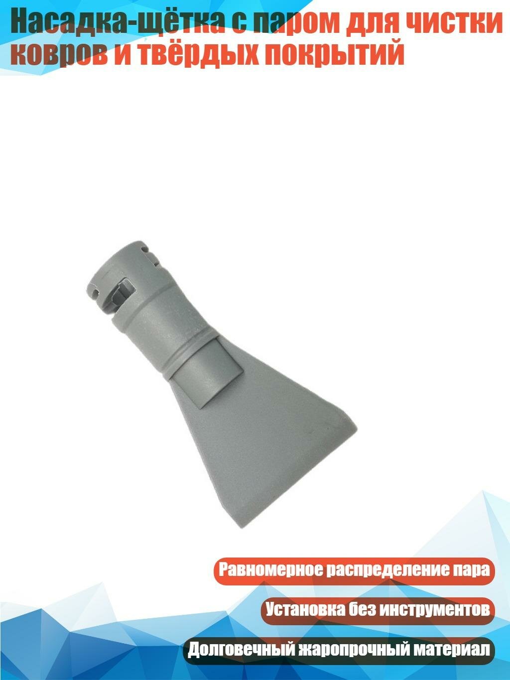 Насадка-щётка с паром для чистки ковров и твёрдых покрытий, Паровой экскаватор