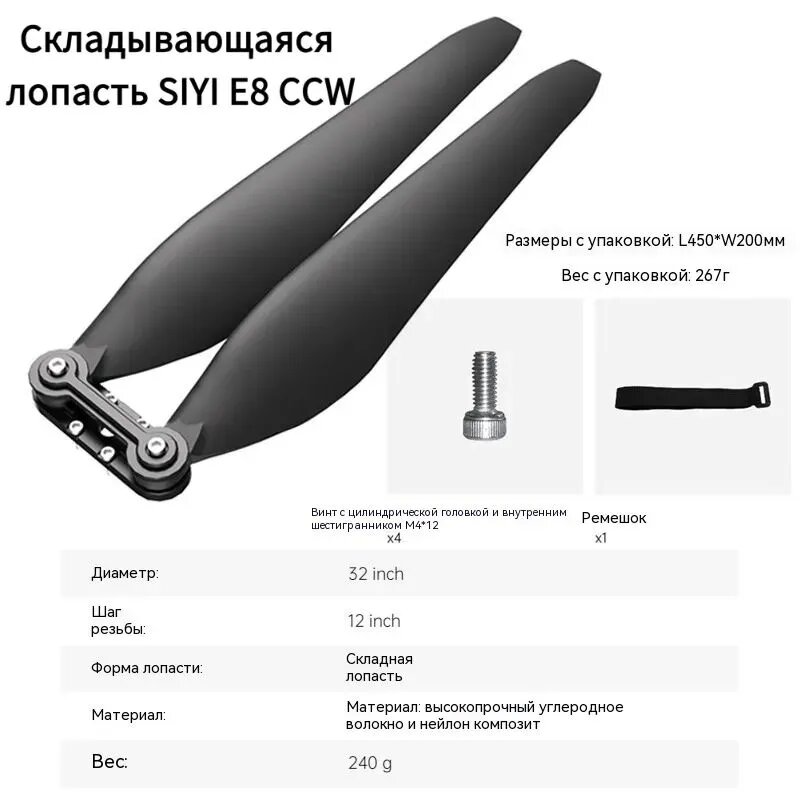 Комплект силовой установки SIYI Siyi E8 CCW Лопасть весла