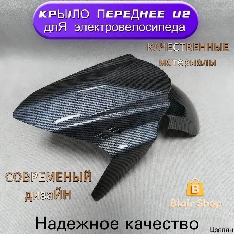 Переднее крыло для электровелосипеда U2 белое 21CM Широкое