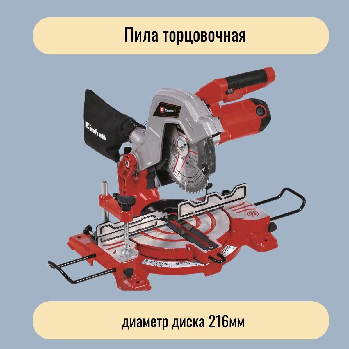 Торцовочная пила, диаметр диска 216 мм, 1600 Вт, практичный