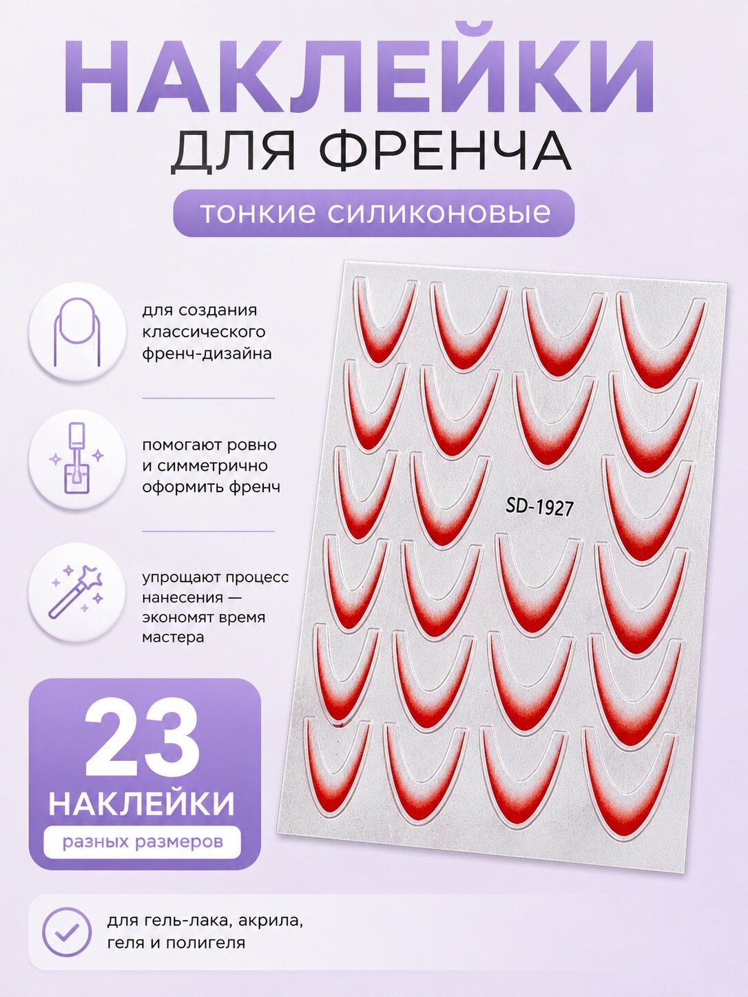 Наклейки «Френч» красный №1927 Zoo Nail Art 23 трафарета для френча