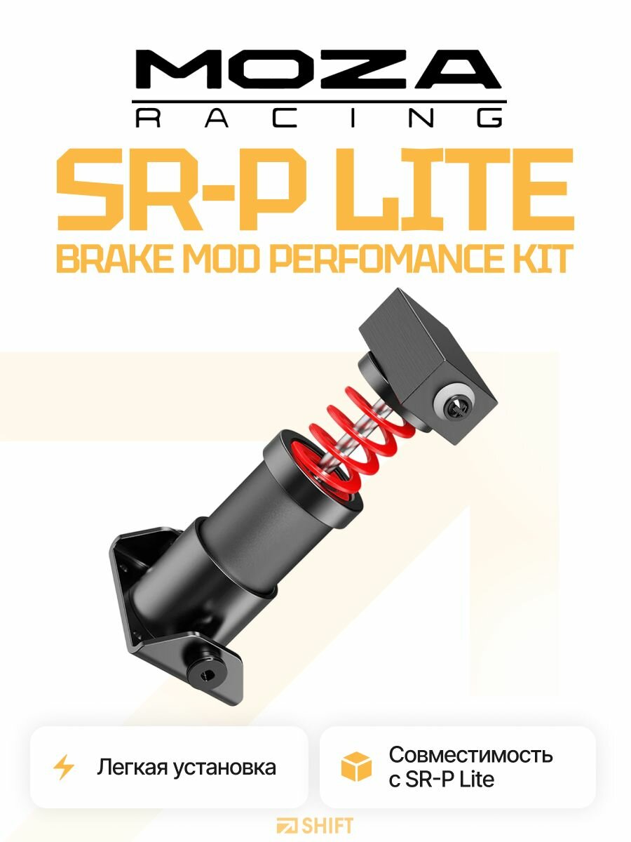 Усилитель педали тормоза MOZA SR-P Lite Brake Mod , добавление жесткости к педали