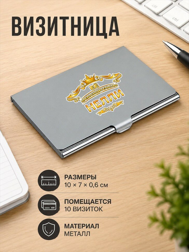 Металлическая визитница с надписью "Её превосходительство Нелли"