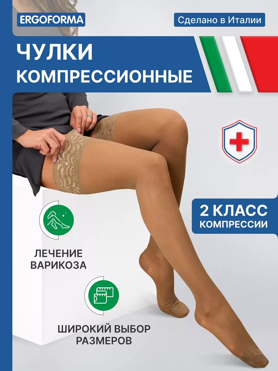 Чулки компрессионные 2 класс компрессии антиварикозные