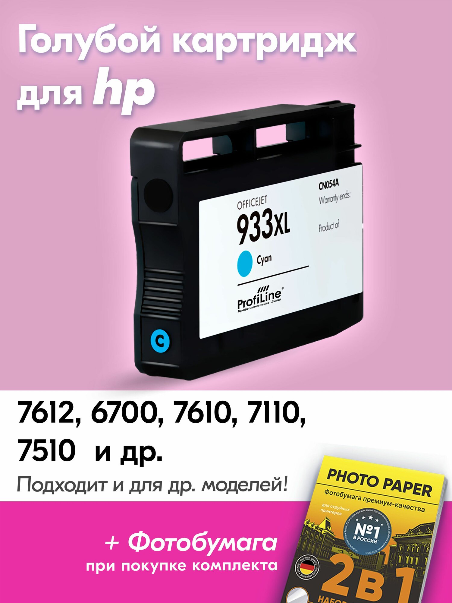 Картридж для HP 933XL C, Officejet 7612 6700 7610 7110 7510 6100 6600 с чернилами (с краской) для струйного принтера, Голубой (Cyan) увеличенный объем, заправляемый
