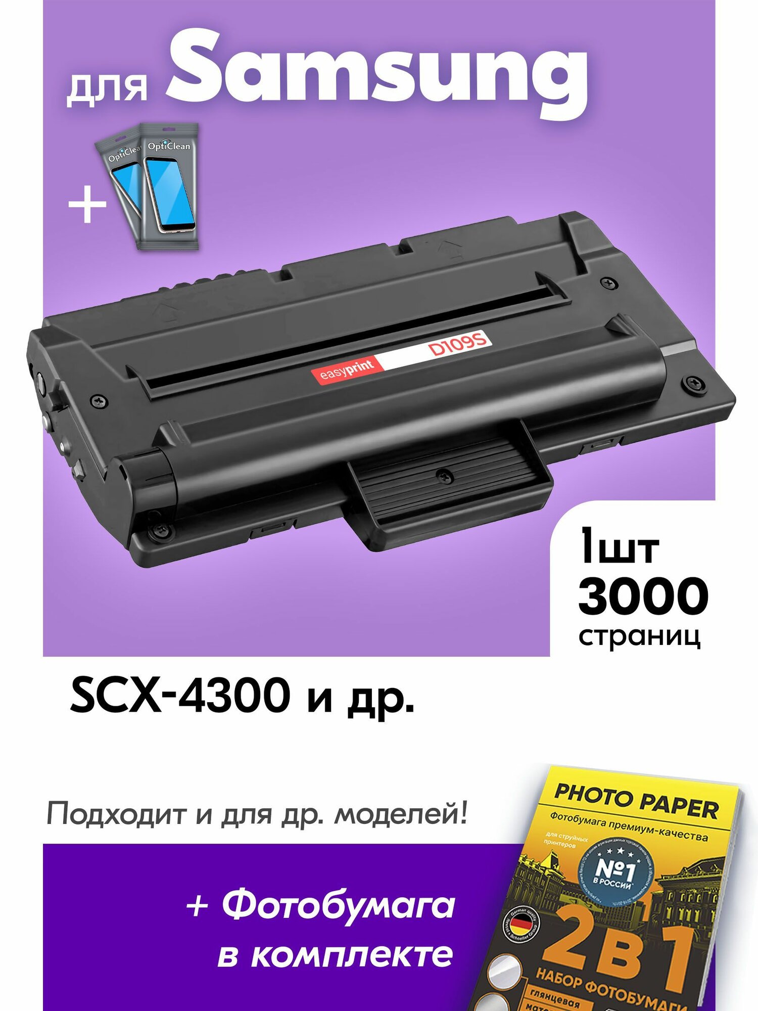 Картридж к Samsung MLT-D109S, Samsung SCX-4300 и др, Самсунг с краской (тонером) черный новый заправляемый, 3000 к. + салфетки 2шт
