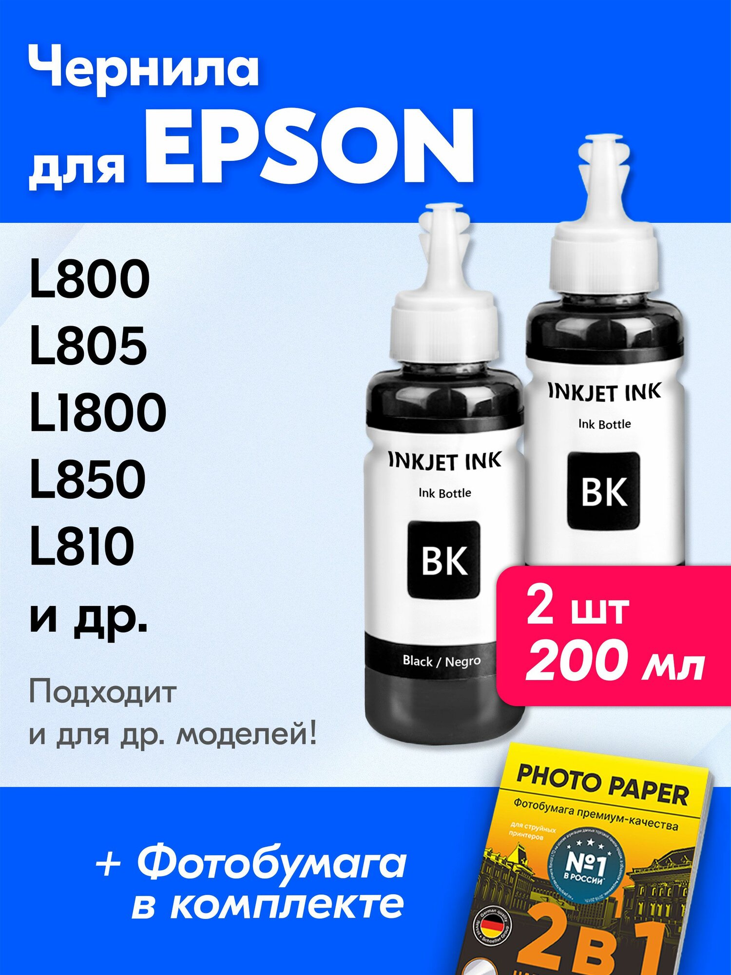 Чернила для Epson L800, L805, L1800, L850, L810 и др. Краска для принтера Эпсон для заправки картриджей, (Черный) Black